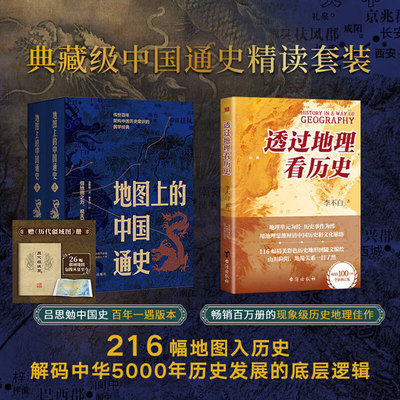 赠疆域图】正版现货地图上的中国通史 全套上下2册李不白吕思勉百幅地图入历史匠心重塑 近代历史学家国学大师封神传世经典