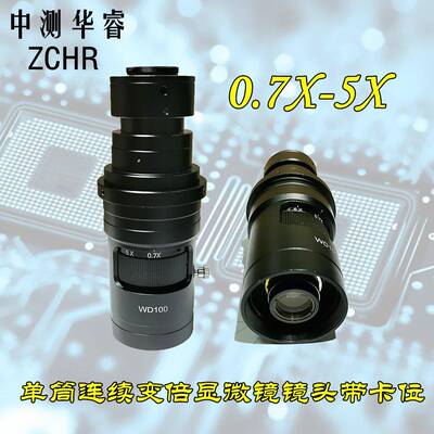 高清超大景深0.7-5X单筒连续变倍显微镜镜头XDS-0750卡位镜头
