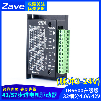 42/57步进电机驱动器TB6600升级版 32细分 4.0A 42V(脉冲3-24V)