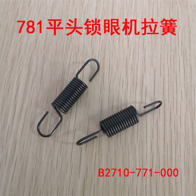 781弹簧  重工机781平头锁眼机钮门机拉簧 B2710-771-000