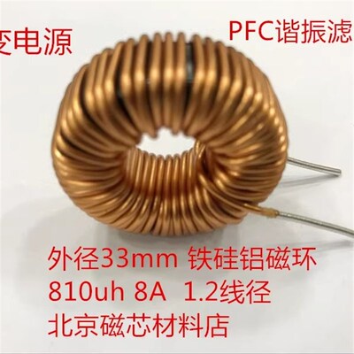 810uh8A铁硅铝磁环电感滤波储能谐振逆变电源PFC