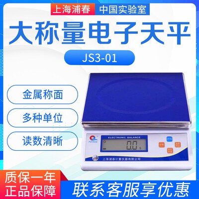上海浦春JS3-01/JS6-02大称量电子天平量3kg-30kg精度0.05g-0.5g