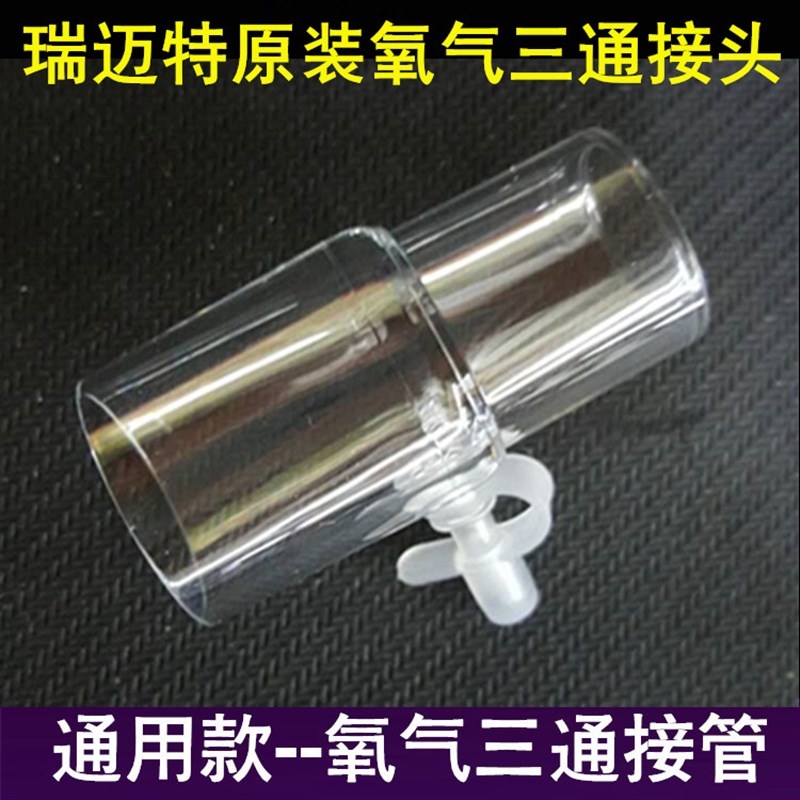 呼吸机止鼾器面罩接头氧气三通呼吸管路三通接头呼吸机制氧机三通