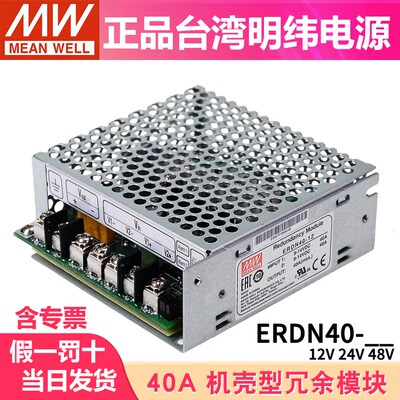 明纬开关电源ERDN40-12/24/48V 40A机壳封闭型冗余模块工业用