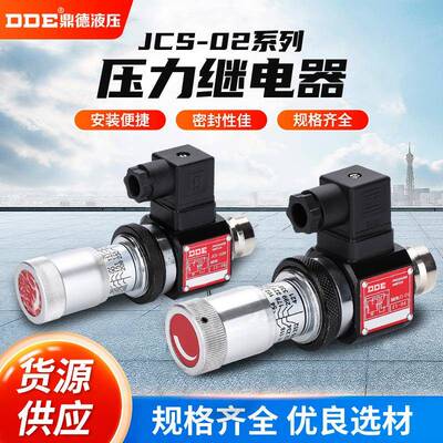 压力继电器液压油压开关JCS-02HN压力JCD继电器DNBNLNLLHJCS
