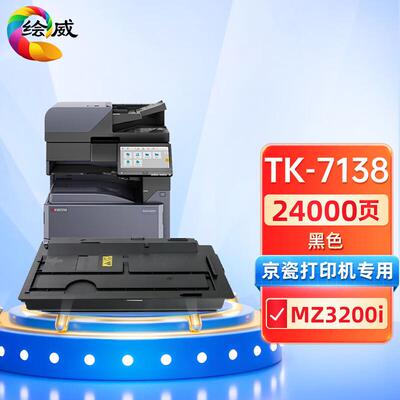 适用京瓷TK-7138墨粉组件TASKalfaMZ3200i粉盒墨粉盒MZ3200i碳粉