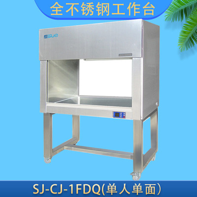 苏洁SJ-CJ-1FDQ不锈钢洁净台