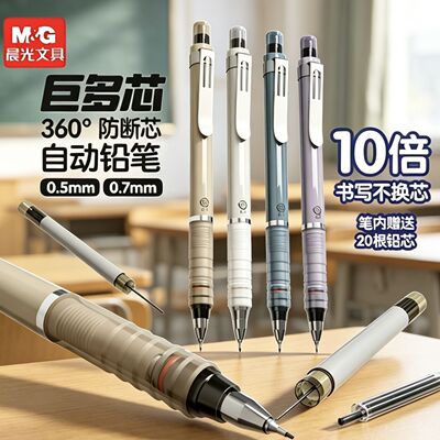 晨光巨多芯大容量自动铅笔书写绘图0.5/0.7小学生用活动铅笔K8701
