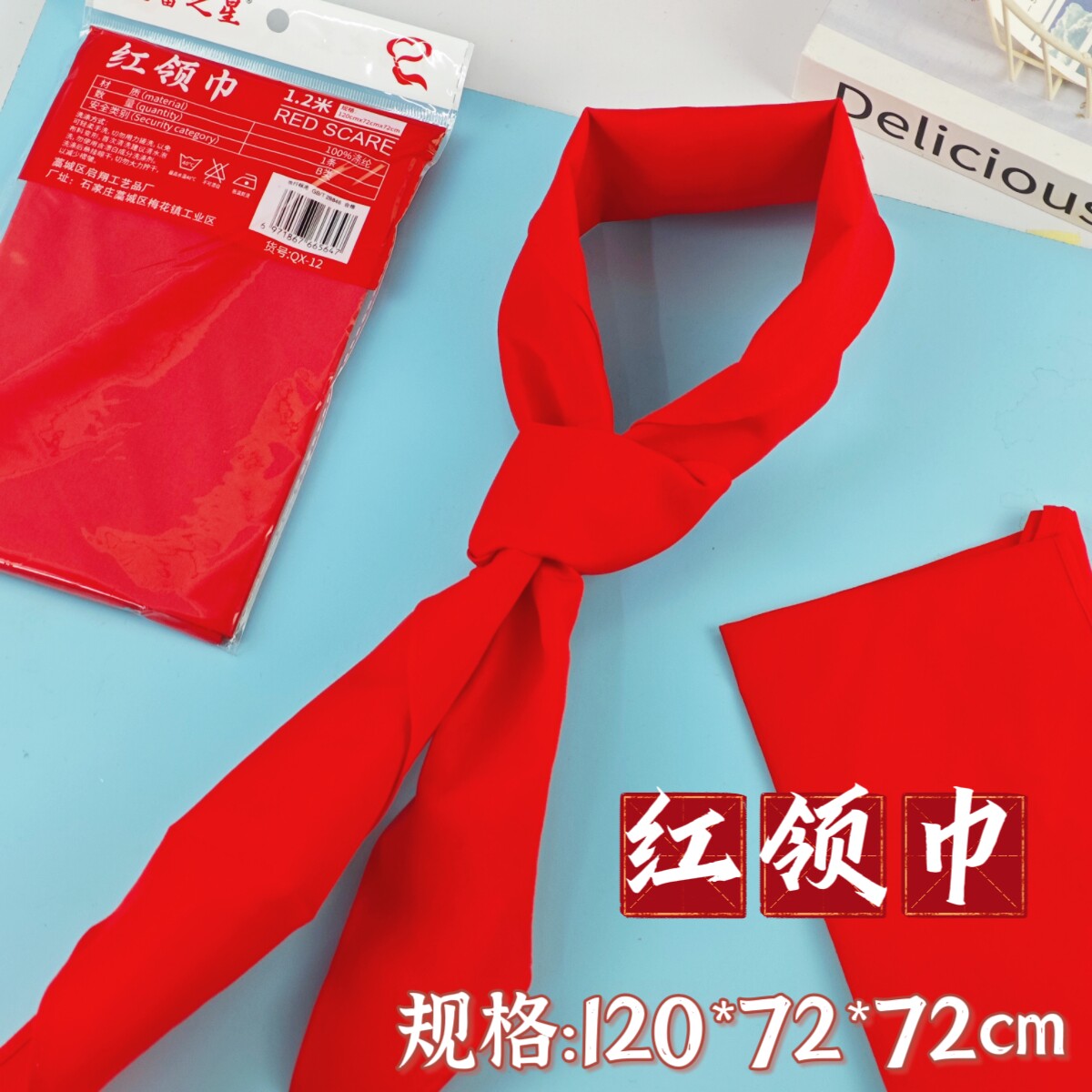独立包装国标红领巾小学生1.2米统一标准儿童不缩水红领巾批量