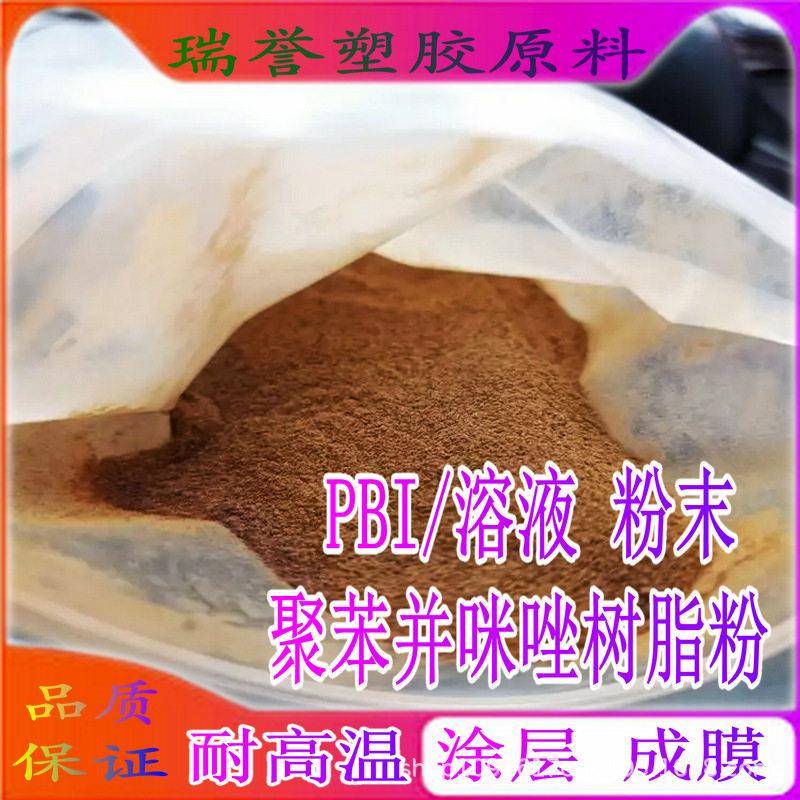 可溶性PBI粉末PBI溶液聚苯并咪唑树脂PBI膜质子交换膜材料