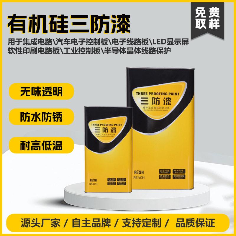 快干有机硅三防胶防护涂层汽车电子印刷PCB线路板基站频电路板