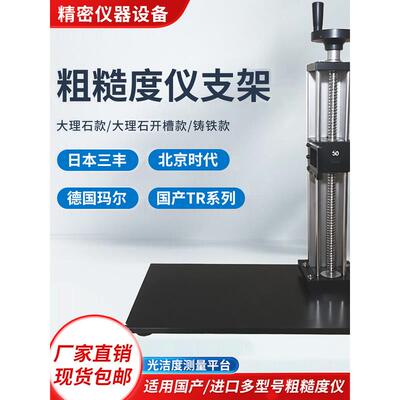粗糙度仪支架SJ210通用升降平台时代TR200粗糙度仪大理石支架平台