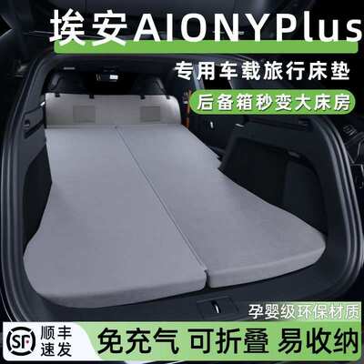 适用23-25款埃安AIONYPlus车载床垫汽车后备箱睡垫旅游露营睡觉垫