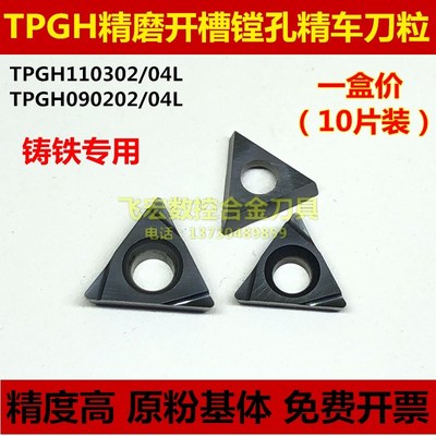 铸铁专用TPGH110302 110304L 090202 0920204L数控三角形镗孔刀粒