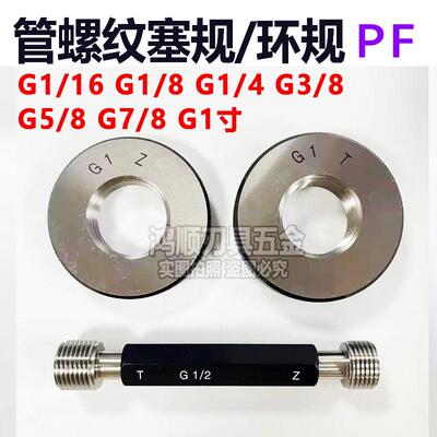 G塞规55°管螺纹管牙通止