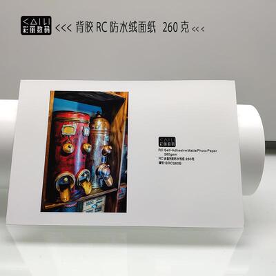 260克背胶RC绒面防水纸色域宽广粘贴稳定牢固摄影展览画作优选