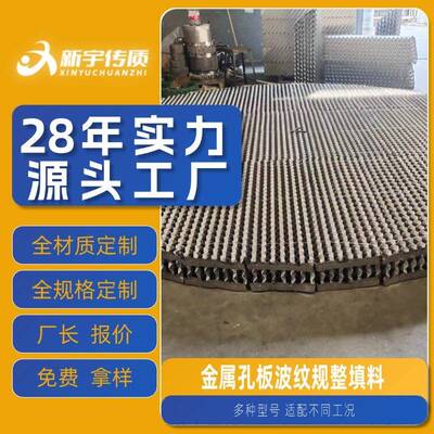 不锈钢规整填料精馏塔脱硫塔高传质效率耐腐环保金属孔板波纹填料