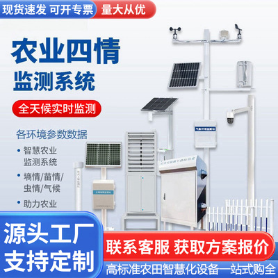 农业四情监测系统气象站土壤墒情监测太阳能苗情监控虫情监测孢子