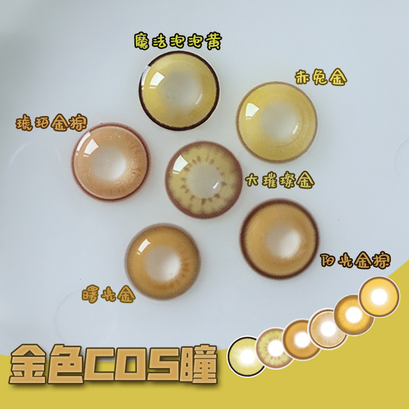 COS瞳金色系显色美瞳大小直径二次元近视隐形眼镜多色可选正品
