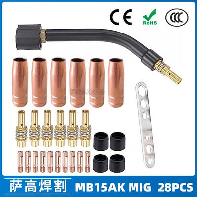 15AK保护嘴二保焊枪配件保护套15AK导电嘴保护咀导电咀28PCS