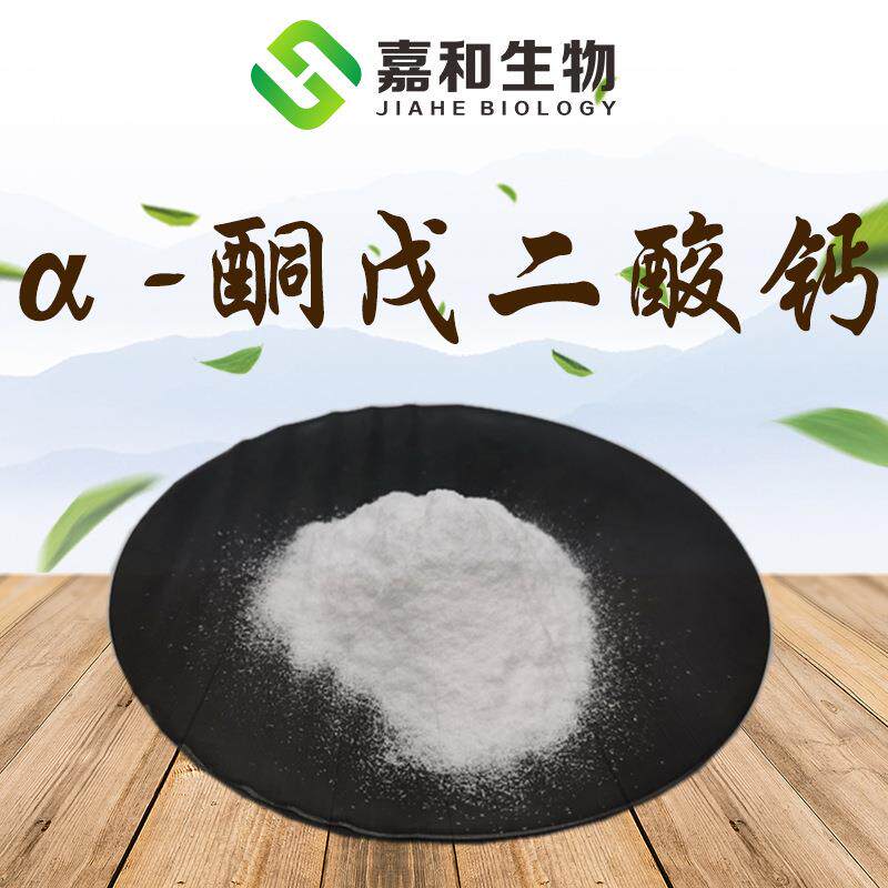 α-酮戊二酸钙AKG-钙71686-01-6CaAKG现货现发
