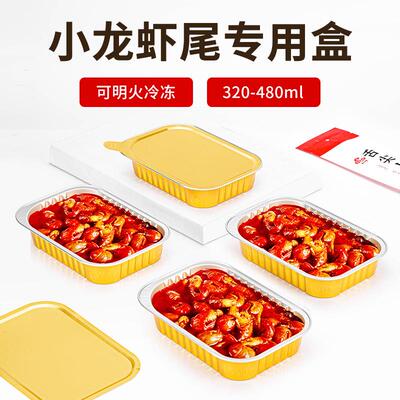 金色铝箔餐盒龙虾尾小海鲜长方形密封铝箔锡纸盒打包盒餐盒320ml