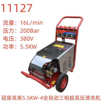 冠宙高乘5.5KW-4全自动三相超高压清洗机-11127号