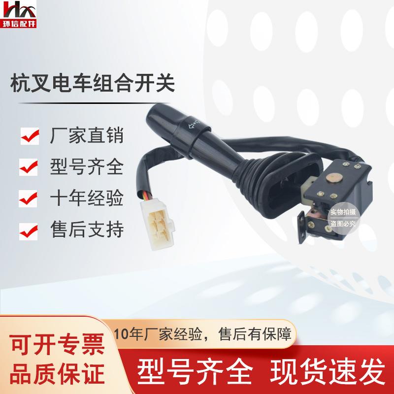GR501(5-10T)油车组合开关杭叉车配件HX800-HC-G01