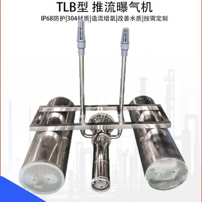 兰环 TLB型 推流曝气机 河道增氧机 强力推流曝气器 源头工厂