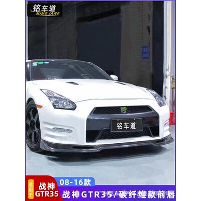 08-16战DFU神GTRR5改装Varis碳纤维前头唇前铲头铲3前唇护板前包