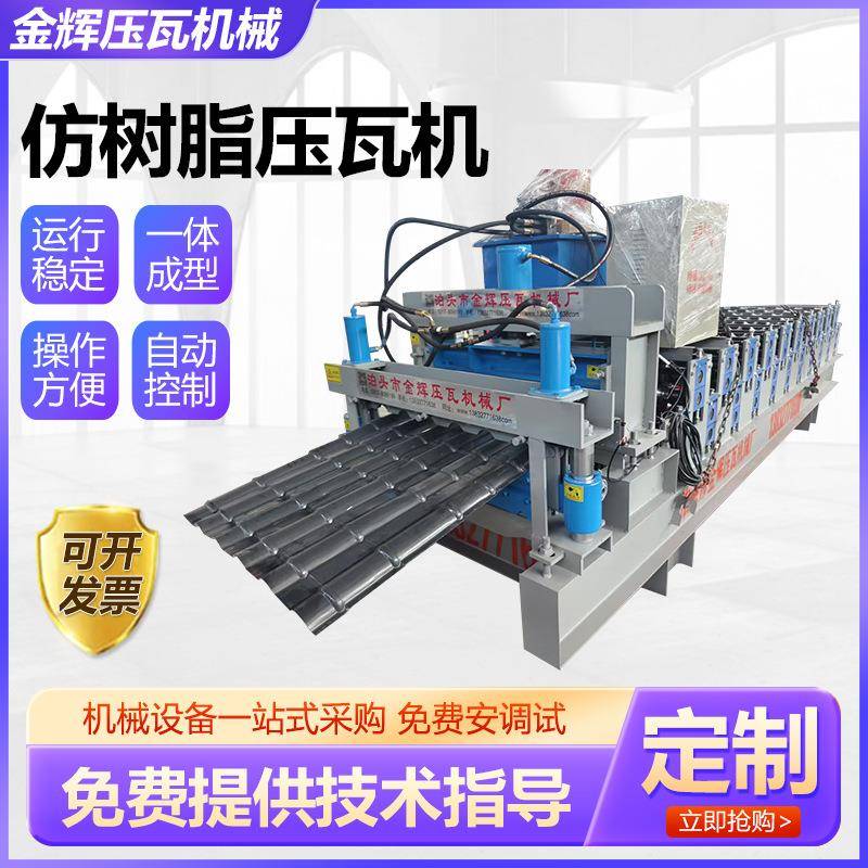 仿树压瓦机琉璃瓦可定制自动压机机仿古琉璃压瓦设瓦备金脂属成型