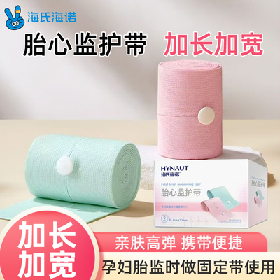 海氏海诺胎心监护带孕妇专用产检托腹监测绑带孕晚期高弹力可调节