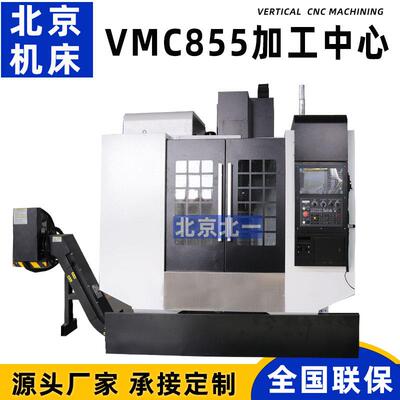数控立式加工中心VMC855加工中心金属模具855数控机床C电脑锣