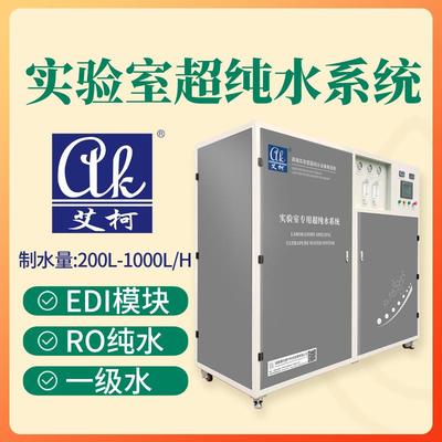 原子吸收光谱AAS实验专用超纯水机500L/H艾柯实验室超纯水设备