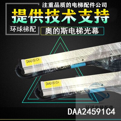 奥的斯电梯光幕DAA24591C5 DAA24591C4 DAA24591C8前置后置光幕