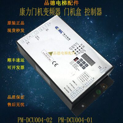 康力门机变频器PM-DCU004-02 01电梯 门机盒控制器 现货出售实物