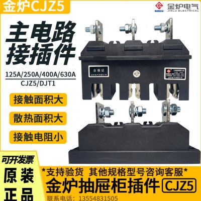 金炉电气CJZ5-630A/400A250A125A静件主电路接插件CJT1动690V一次