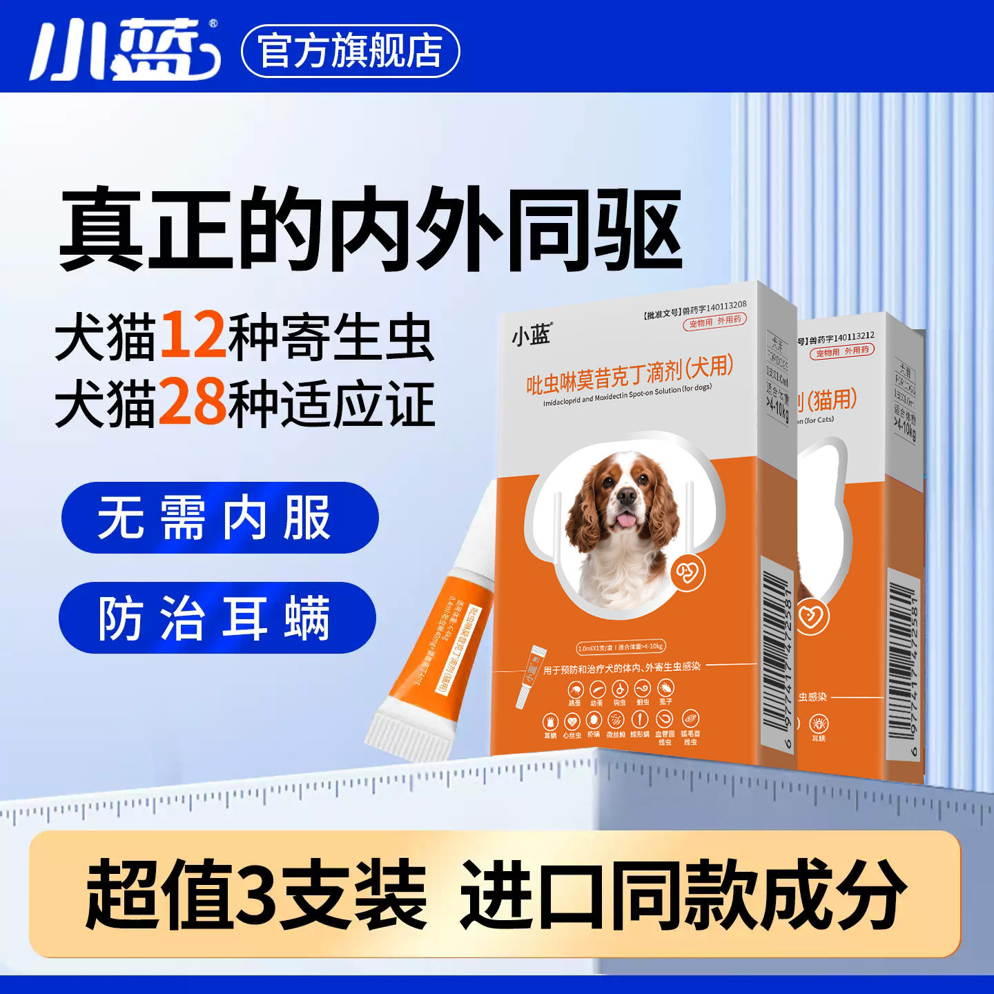 小蓝猫咪驱虫药狗狗体内外一体同驱跳蚤蜱虫预防耳螨宠物驱虫滴剂