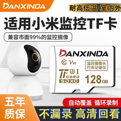 丹信达适用小米监控内存卡摄像头监控内存专用卡128gTF卡储存卡