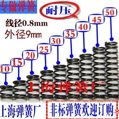 压缩弹簧短小弹簧压簧0.8mm*外径9*长10 15 20 25 30 35 40 45 50