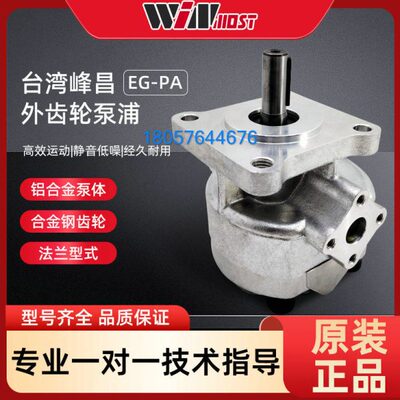 台湾峰昌WINMOST齿轮泵EG-PA-F12R 11R 10R 9R 8R 7R 6R 4R 3 2 1