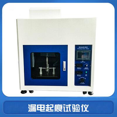 漏电起痕试验仪IEC60335触摸屏控制不同极性绝缘漏电起痕测试机