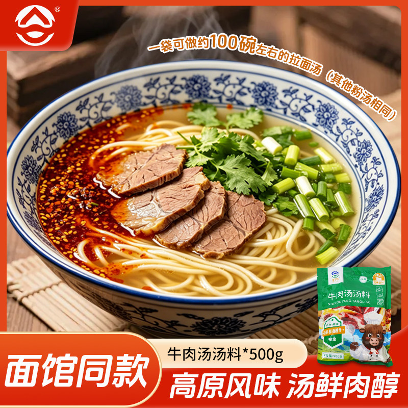 牛肉汤汤料牛肉面汤底米线汤料砂锅汤料牛肉汤底500g
