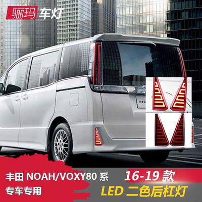 适用于16-19丰田NOAHVOXY80系后杠灯改装后尾保险杠刹车行车灯