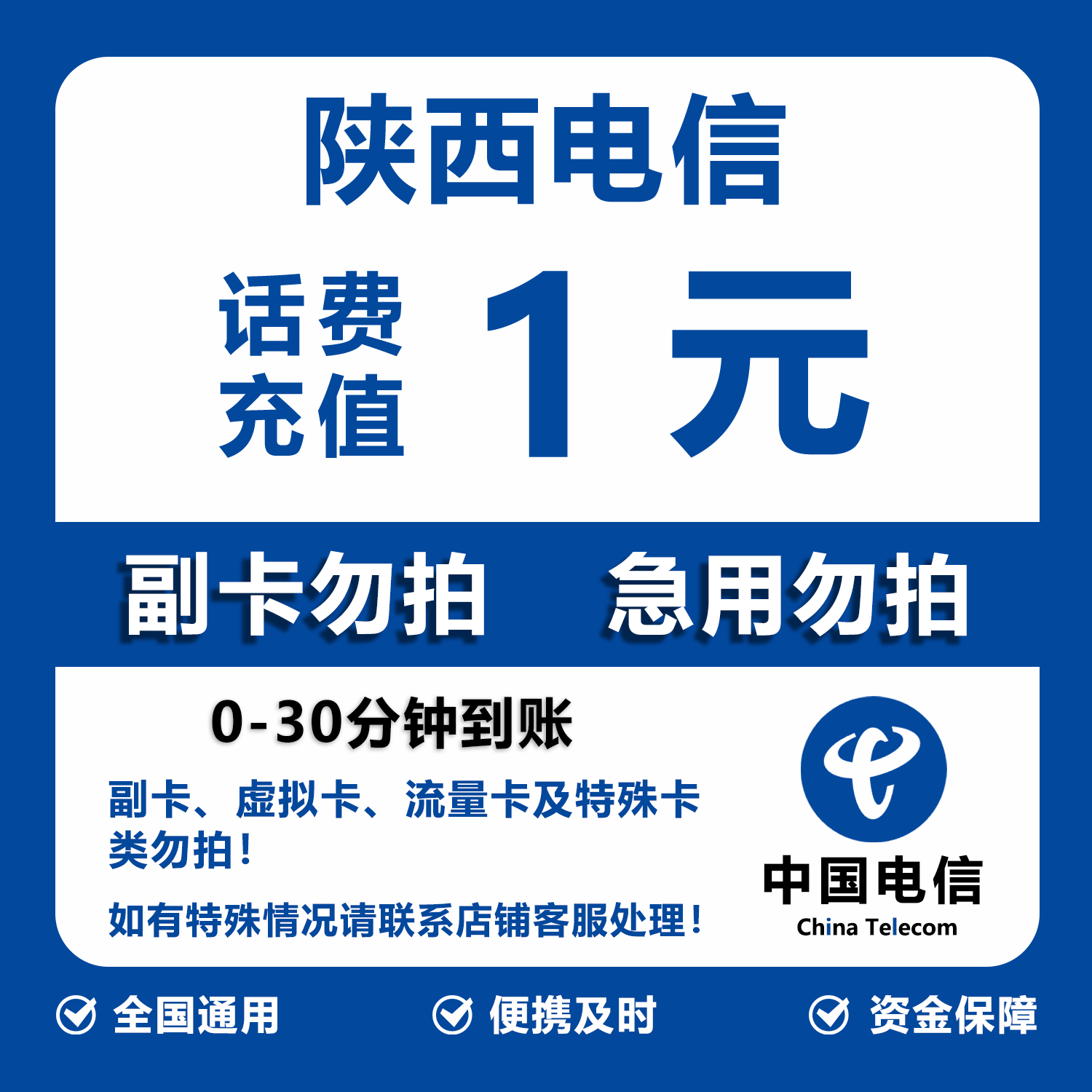 陕西电信话费充值 1元 快充直充 30分钟自动充值快速到账