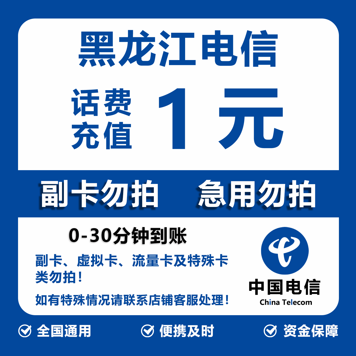 黑龙江电信话费充值 1元 快充直充 30分钟自动充值快速到账
