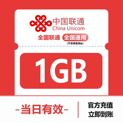 中国联通流量充值1GB 全国3G/4G/5G通用手机上网包 当日有效