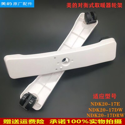 适用美的取暖器支脚NDK20-17DW/NDK20-17E/NDK20-17DRW轮子 轮架