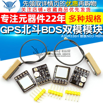 GPS北斗BDS双模模块 卫星定位卫星导航器 ATGM336H 替换NEO-M8N