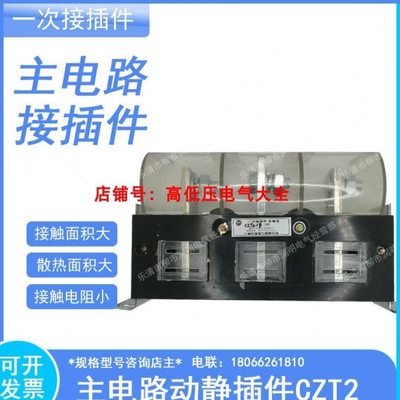 CZT2-B-3-400A一次接插件系列一次插头